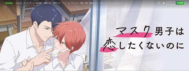 hulu-mask - BLマンガ・BLアニメ 感想レビュー 糖分